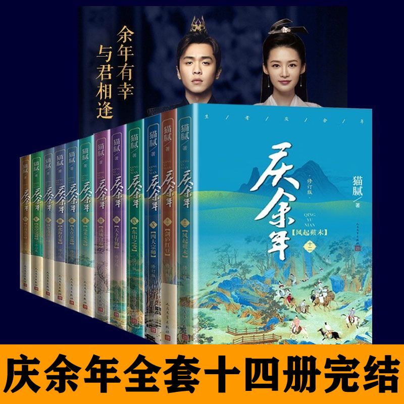 【现货速发】庆余年小说全套十四册完结剑庐红豆四大宗师猫腻著全 庆余年14朝天子