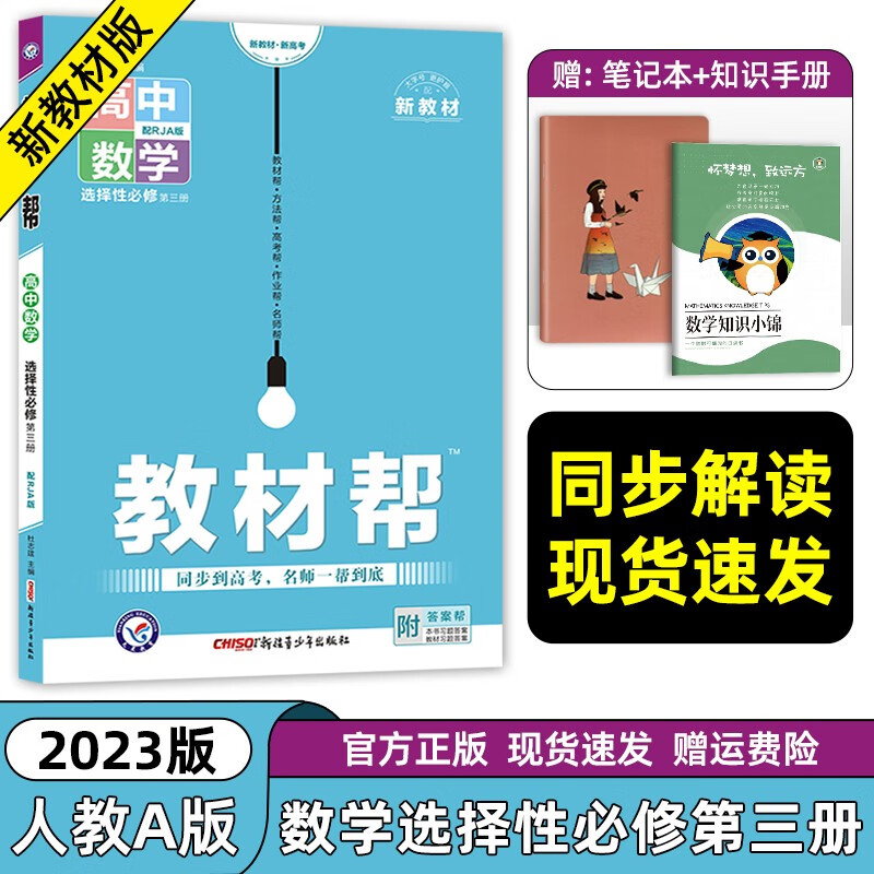 【高二选修二三科目自选】2023新高考版 高中教材帮选择性必修第二三册 高二教材帮选修二 同步教材全解全练 【选修3】数学选择性必修三 RJA 新教材