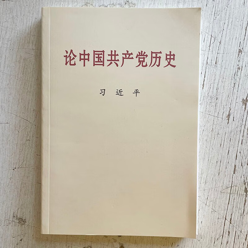 书有瑕疵 论中国共产党历史 小字本 书角有磕碰 不影响阅读