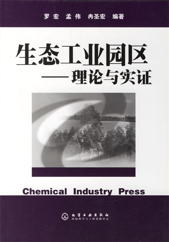 生态工业园区—理论与实证
