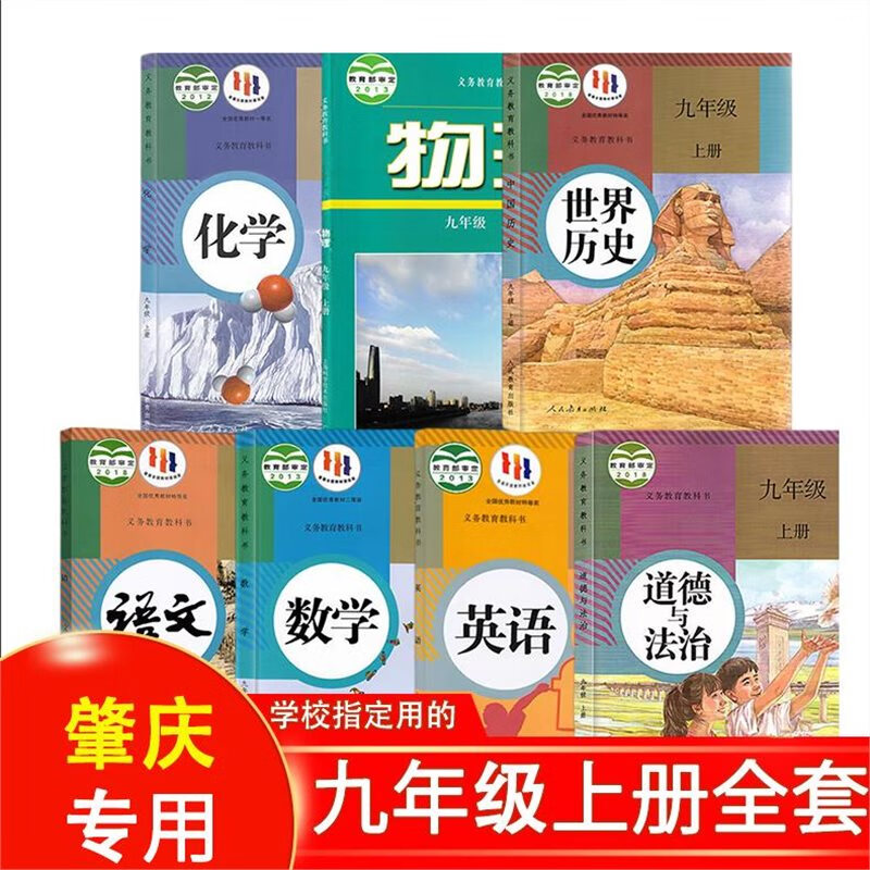 【广东专用】2023新版初中3三9九年级上册全套课本教科书人教版语文政治地理北师大版生物数学沪教版英语广州深圳东莞茂名 肇庆专用全套7本 九年级上