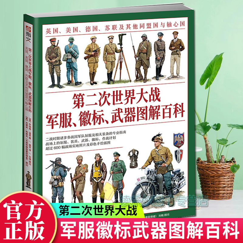 包邮 第二次世界大战军服、徽标、武器图解百科 平装