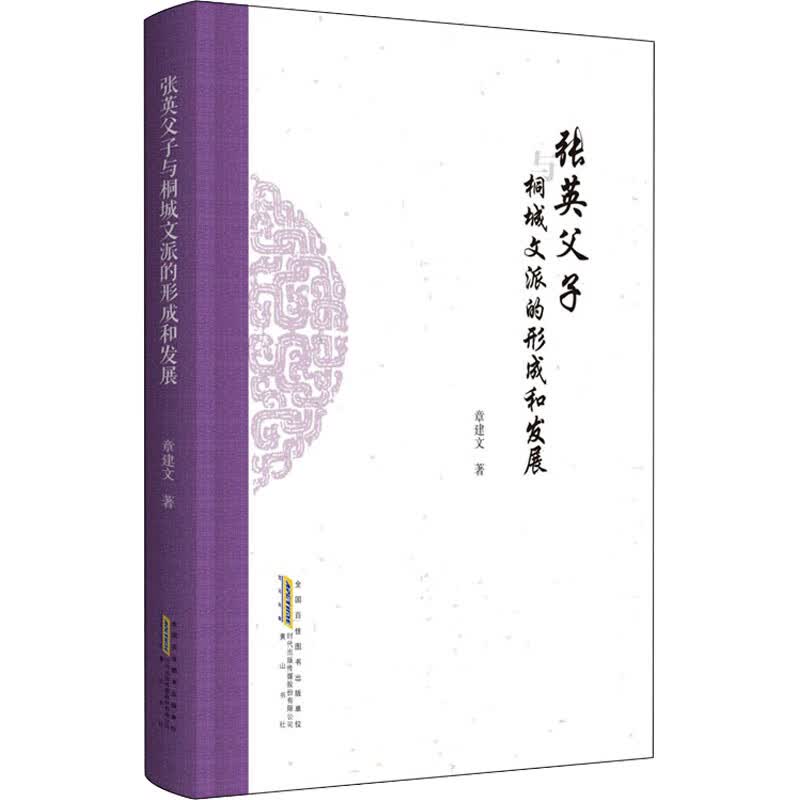 张英父子与桐城文派的形成和发展 图书