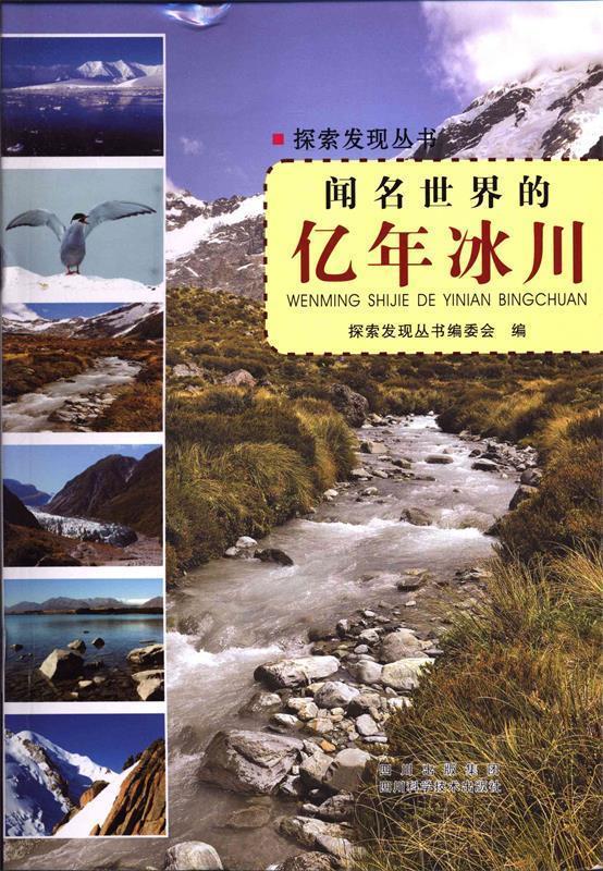 闻名世界的亿年冰川