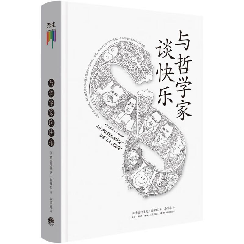 现货【旗舰店官网】包邮 与哲学家谈快乐 哲学知识读物入门书籍 追随东西方伟大哲学家的脚步探索快乐的奥秘