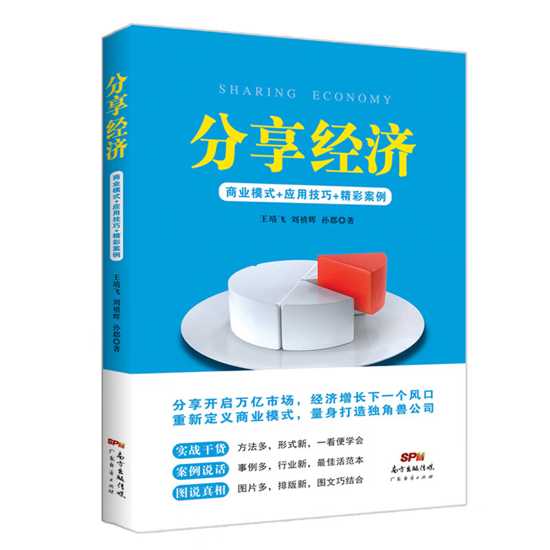 分享经济：商业模式+应用技巧+精彩案例 管理 王靖飞 刘禧辉 孙郡 广东经济出版社有限公司 9787