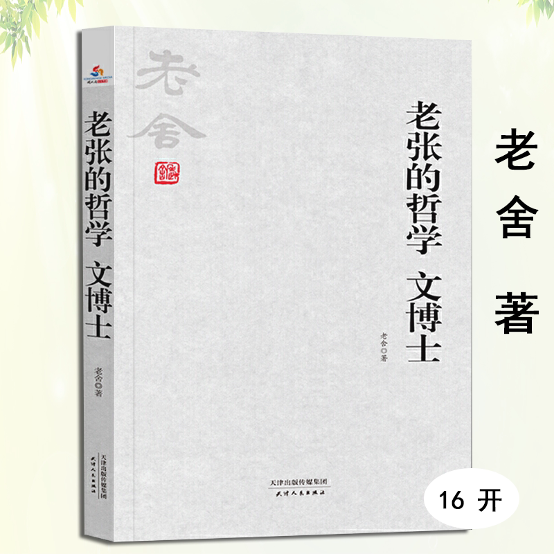 老舍小说散文精选集 老张的哲学 文博士 定价36