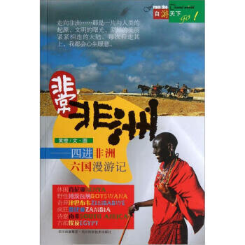 非常非洲-四进非洲六国漫游记
