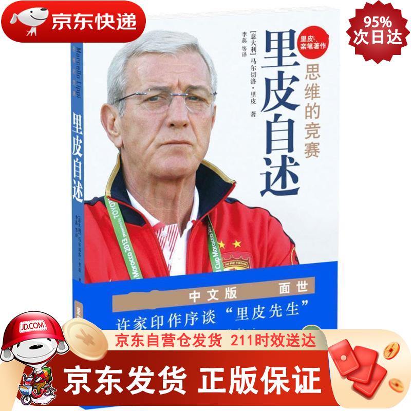 里皮自述：思维的竞赛 9787544736473