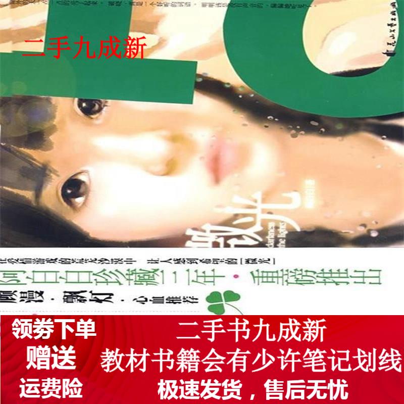 微光 阿白白 9787807553281 花山文艺出版社