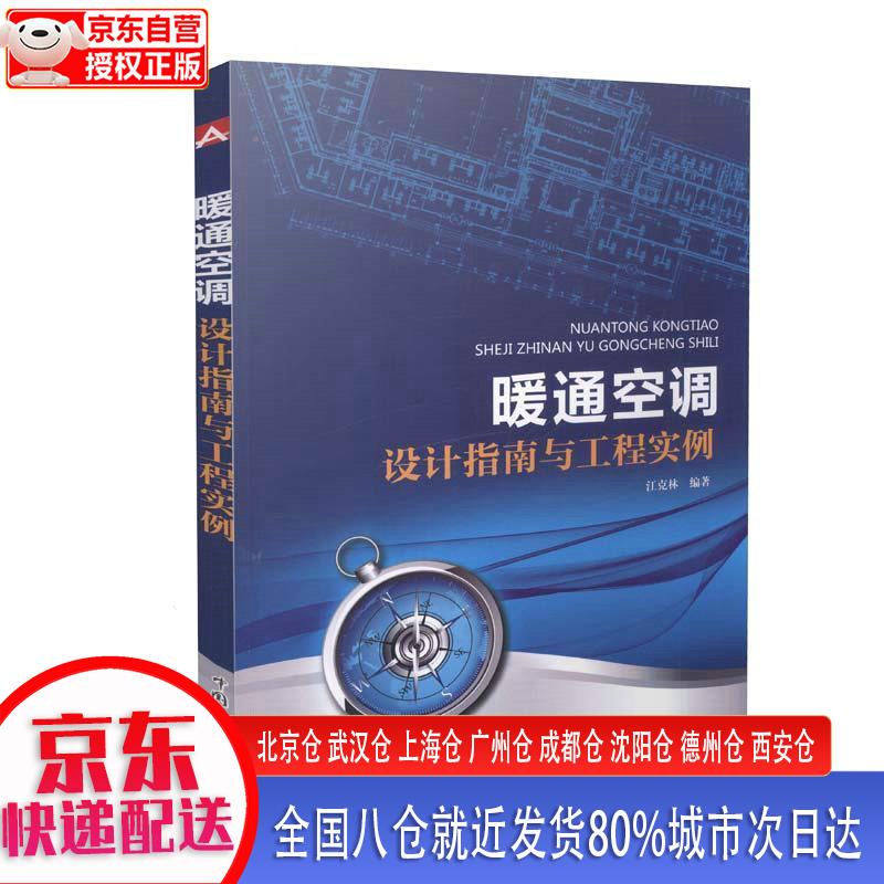 【新华全新书籍】暖通空调设计指南与工程实例 江克林 中国电力出版社