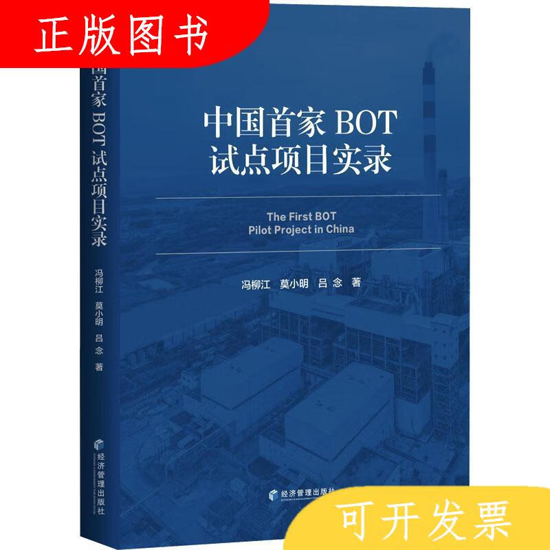 经济管理出版社冯柳江,莫小明,吕念新华 中国 BOT试点项目