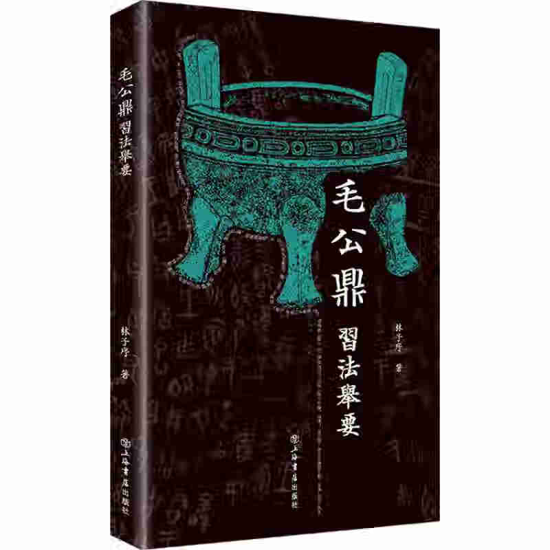 毛公鼎习法举要【好书】