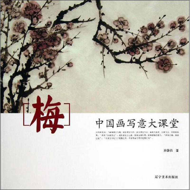 中国画写意大课堂:梅