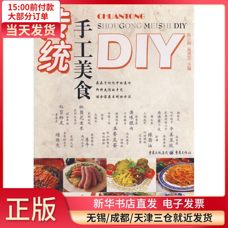 传统手工美食DIY 全新