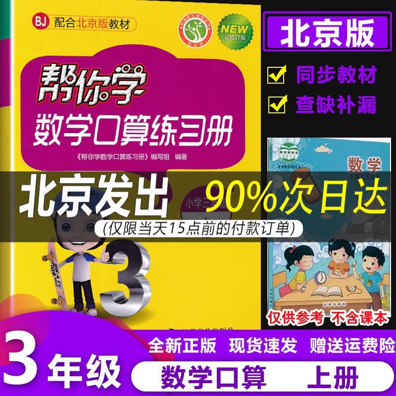 【北京版】帮你学数学口算三年级上册北京版练习册 小学3年级上册数学北京版BJ口算速算数学练习册