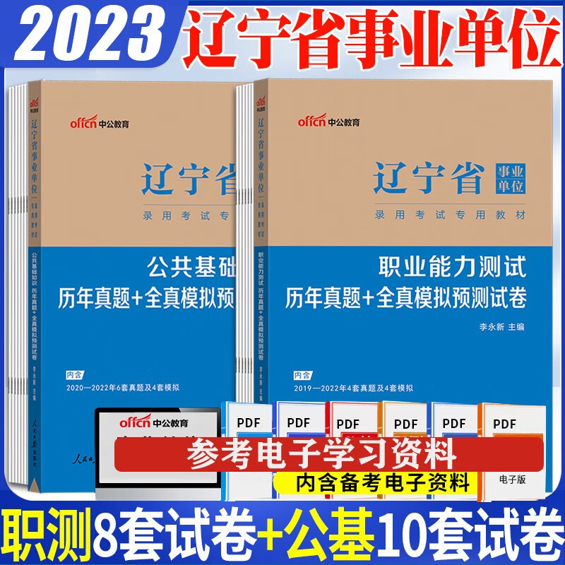 辽宁事业单位2023辽宁省事业编考试用书公共基础知识行测教材历年真题全真模拟试卷辽宁事业编制统考真题中公 公基+职测 试卷2本