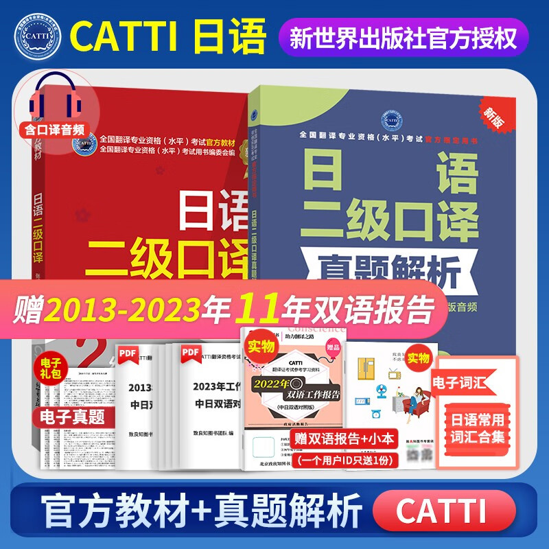 备考2023catti日语二级口译教材+真题解析 CATTI全国翻译资格考试教材日语二级口译真题解析