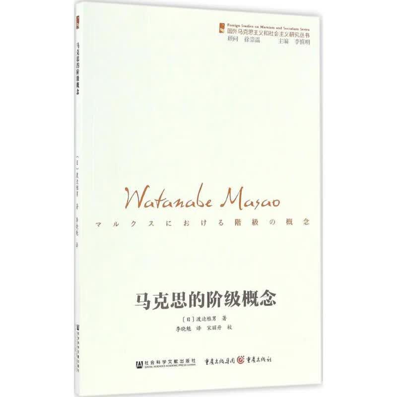 马克思的阶级概念 (日)渡边雅男 ;李晓魁 译 书籍