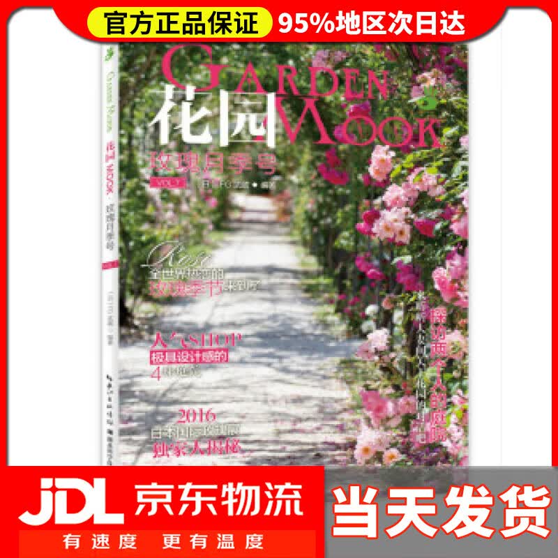 花园MOOK 玫瑰月季号 [日] FG武蔵 编 湖北科学技术出版社