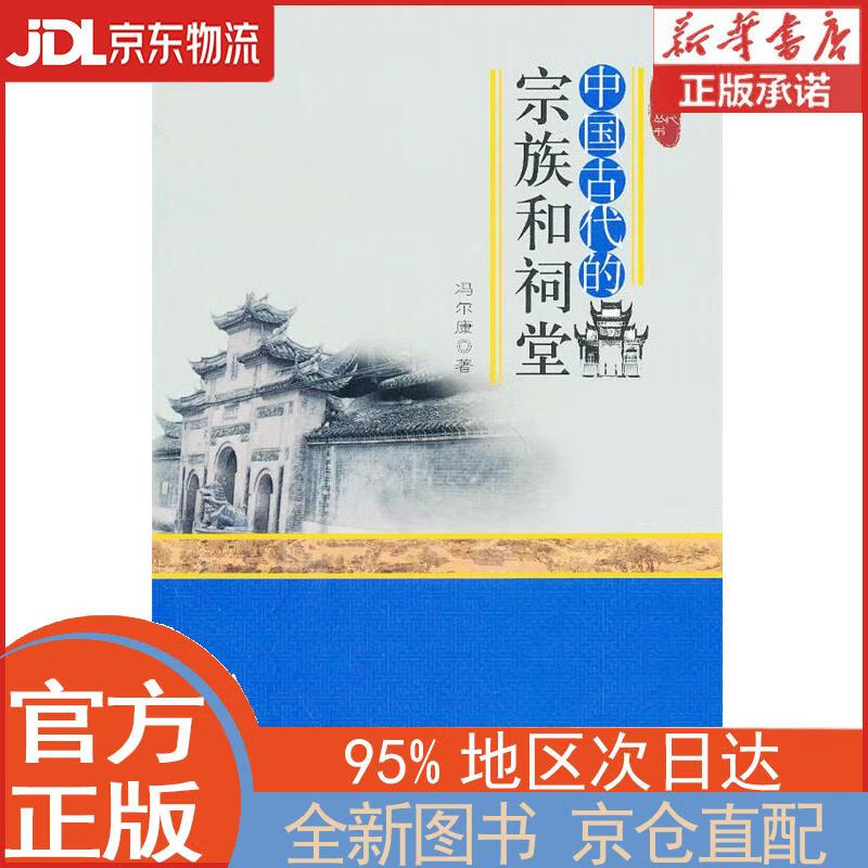 【新华书籍】中国古代的宗族和祠堂 冯尔康著 商务印书馆