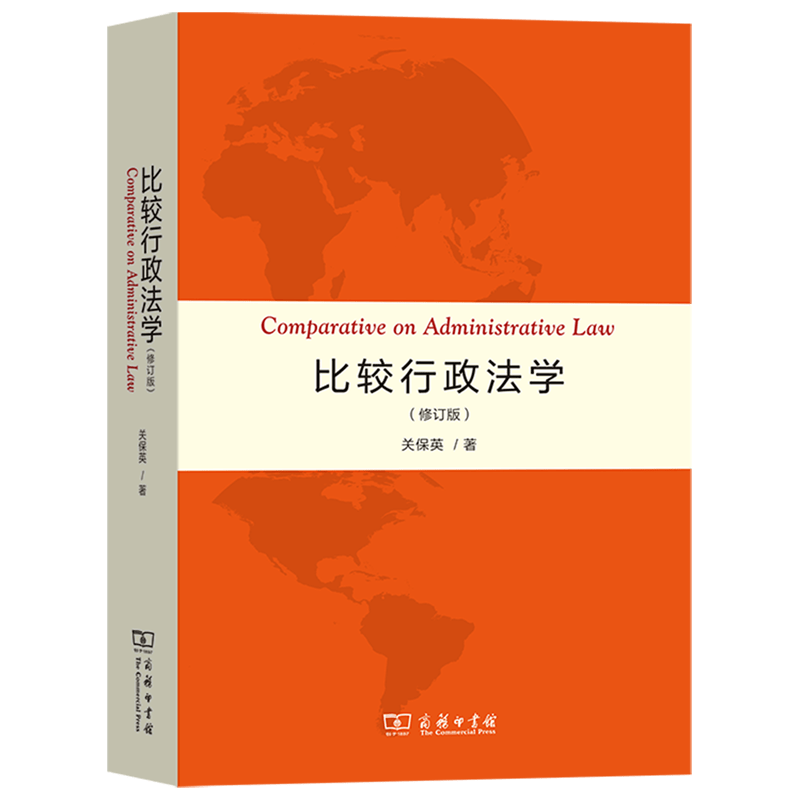 比较行政法学(修订版)