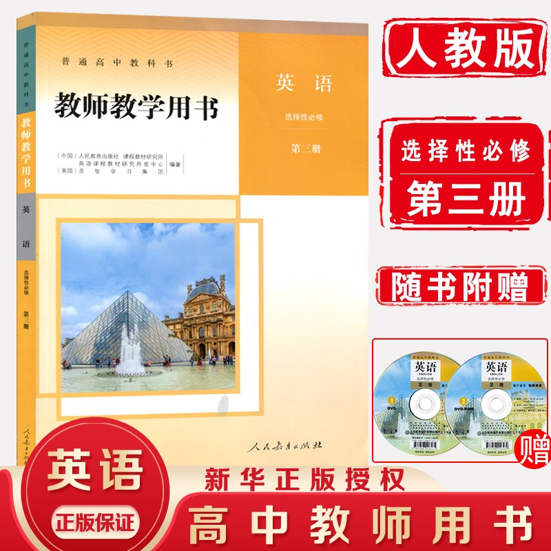 【直销】人教部编版 教师教学用书全套 高中英语必修一二三选择性必修一二三四册全套教参教案全套 英语选择性必修三