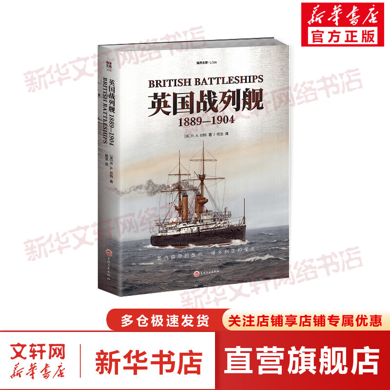 英国战列舰 1889-1904 图书