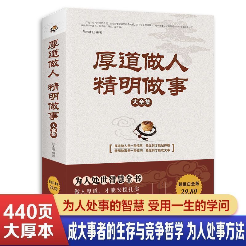 【现货速发】厚道做人精明做事大全集为人处世智慧全书要有策略书籍 厚道做人 精明做事