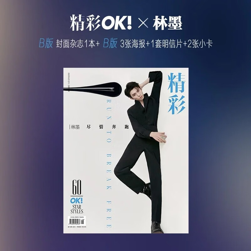 精彩OK!299期 林墨A/B封面 赠官方海报3张+明信片9张+小卡2张 计入销量 精彩OK!杂志2023年总第299期林墨封面 B版 OK精彩 林墨封面+赠官方B版海报3张+明信