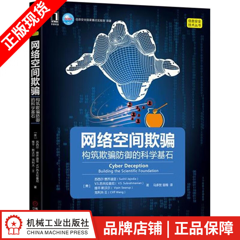 包邮 网络空间欺骗：构筑欺骗防御的科学基石 计算机与互联网 |6265529