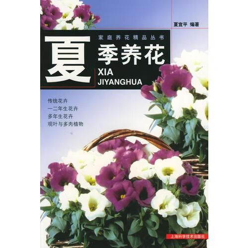 夏季养花——家庭养花精品丛书9787532358090上海科学技术出版社