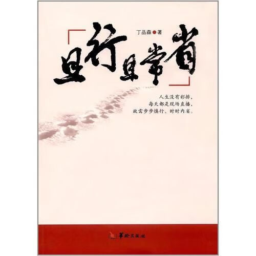 且行且常省9787516908136