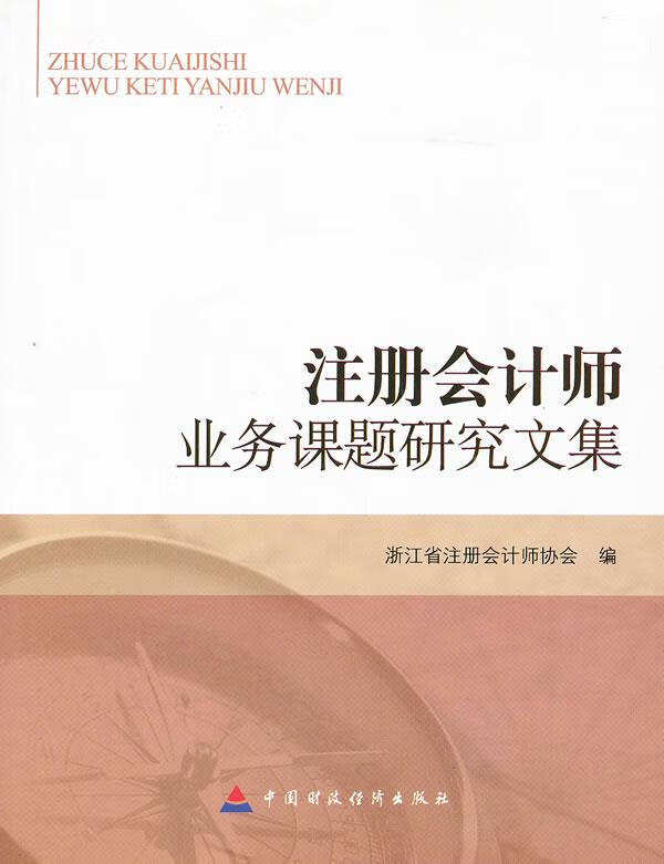 注册会计师业务课题研究文集 浙江省注册会计师协会 中国财政经济出版社