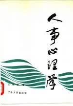 人事心理学9787205000554辽宁人民出版社