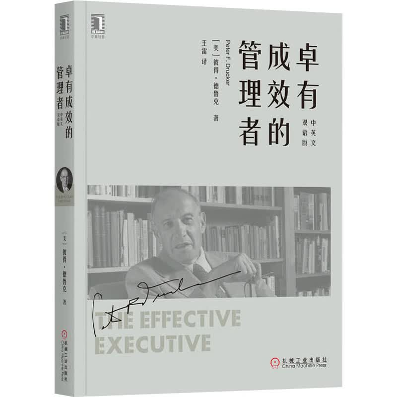 卓有成效的管理者(中英文双语版)