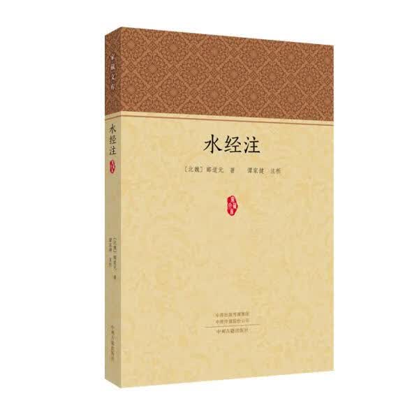 书籍 水经注 (北魏) 郦道元著 中州古籍出版社