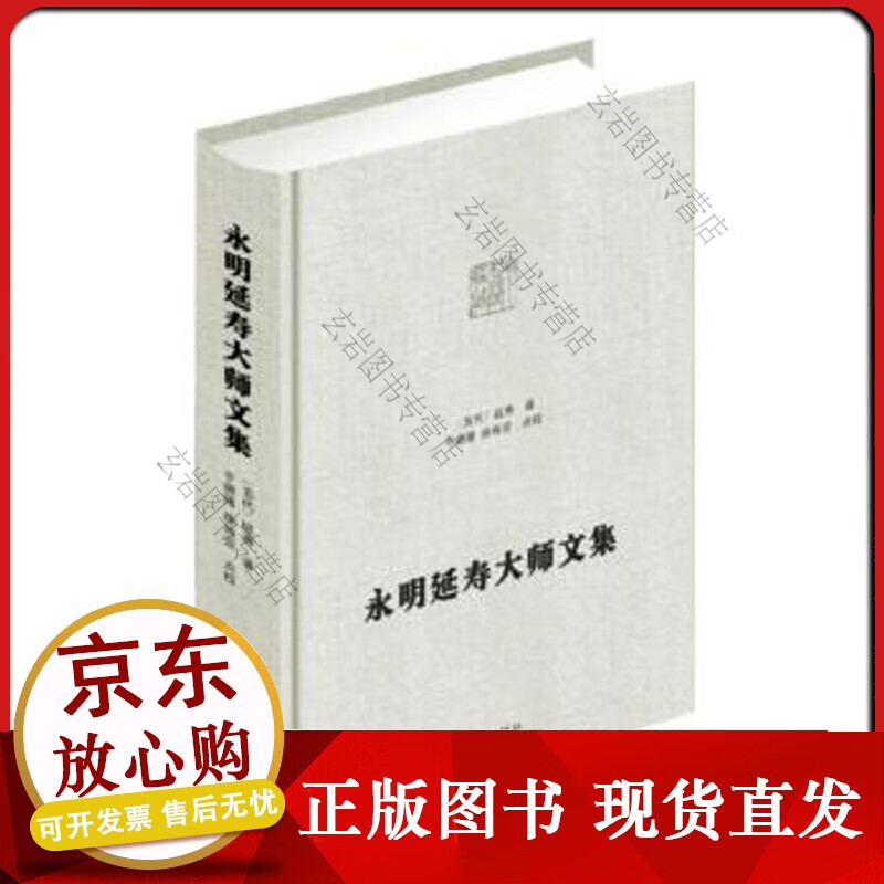 永明延寿大师文集  九州出版