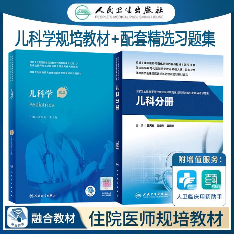 人卫版儿科学规培教材第二2版+儿科分册精选习题集 国家卫健委住院医师规范化培训规划教材 全国住院医师规范化培训结业理论考试考核模拟练习试题集真题库分册技能住院医师手册人民卫生出版社