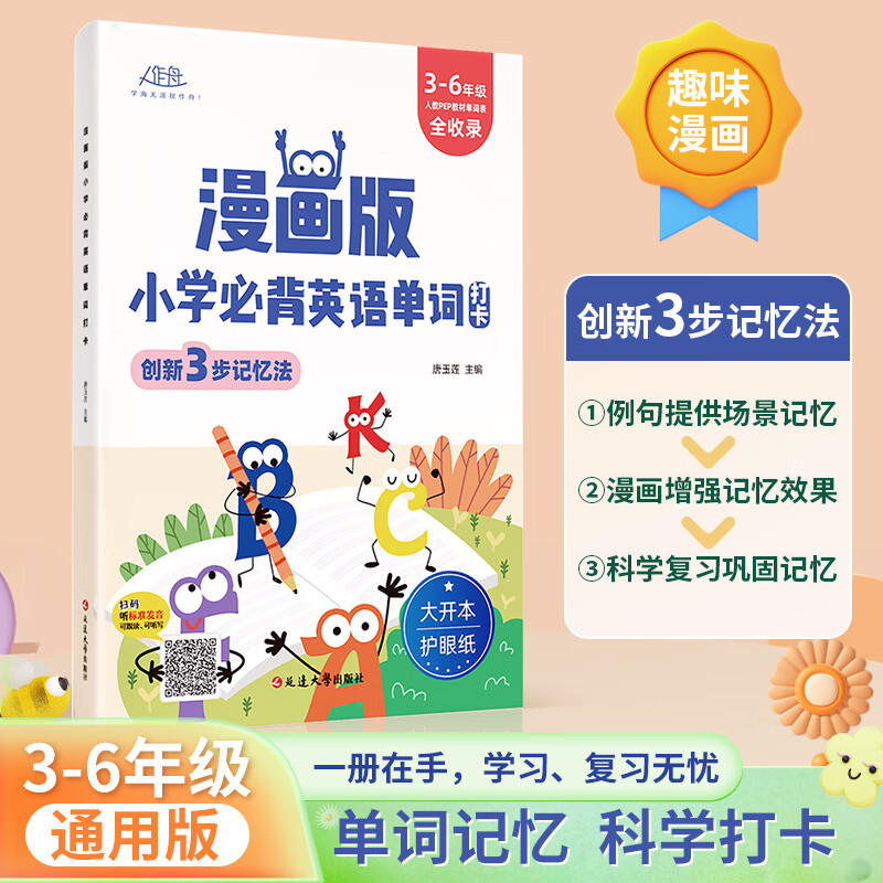 利云-漫画版小学生必背英语单词打卡 漫画版小学生必背英语单词打卡