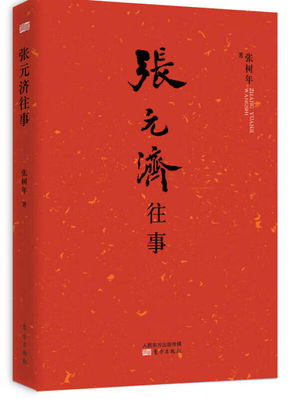 张元济往事【现货】
