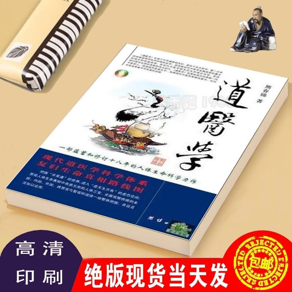 【自营配送】道医学 国学道学名家熊春锦著 讲述道家的修真金丹学说