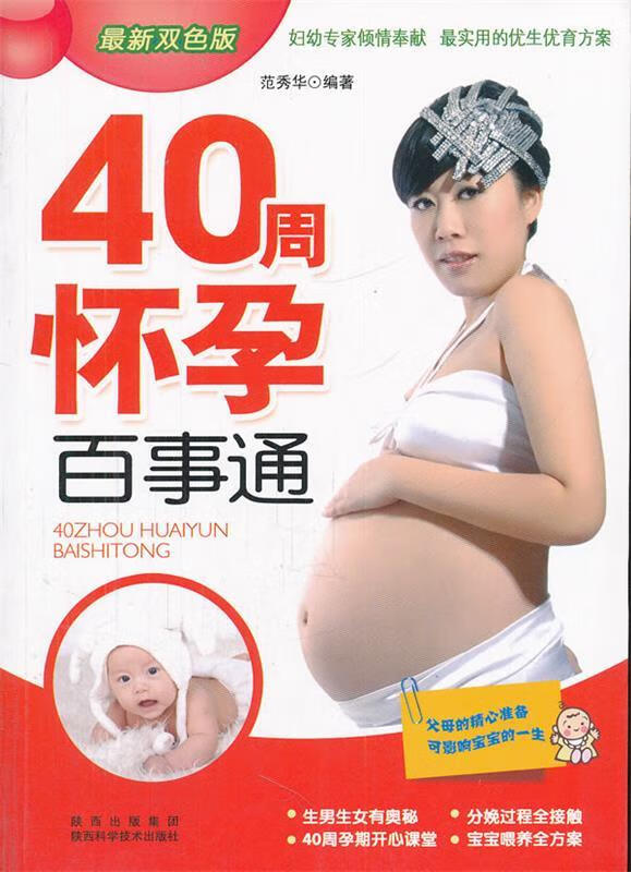 40周怀孕百事通【好书，下单速发】