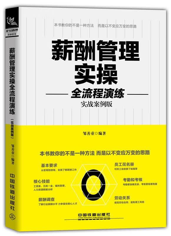 薪酬管理实操全流程演练 邹善童