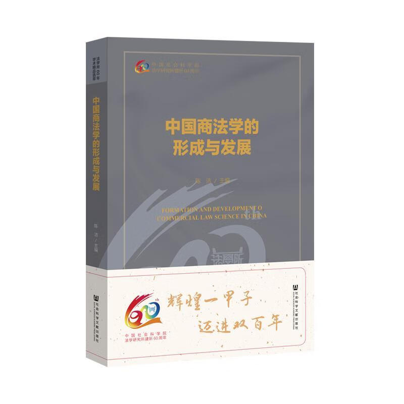 中国商法学的形成与发展