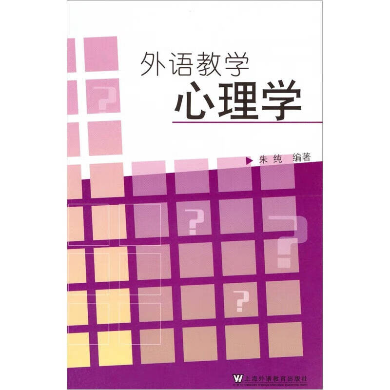 【书】外语教学心理学9787810098908