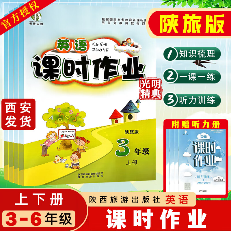 陕旅版英语课时作业三四五六年级上册同步课课练听力训练习题资料 英语 六年级上