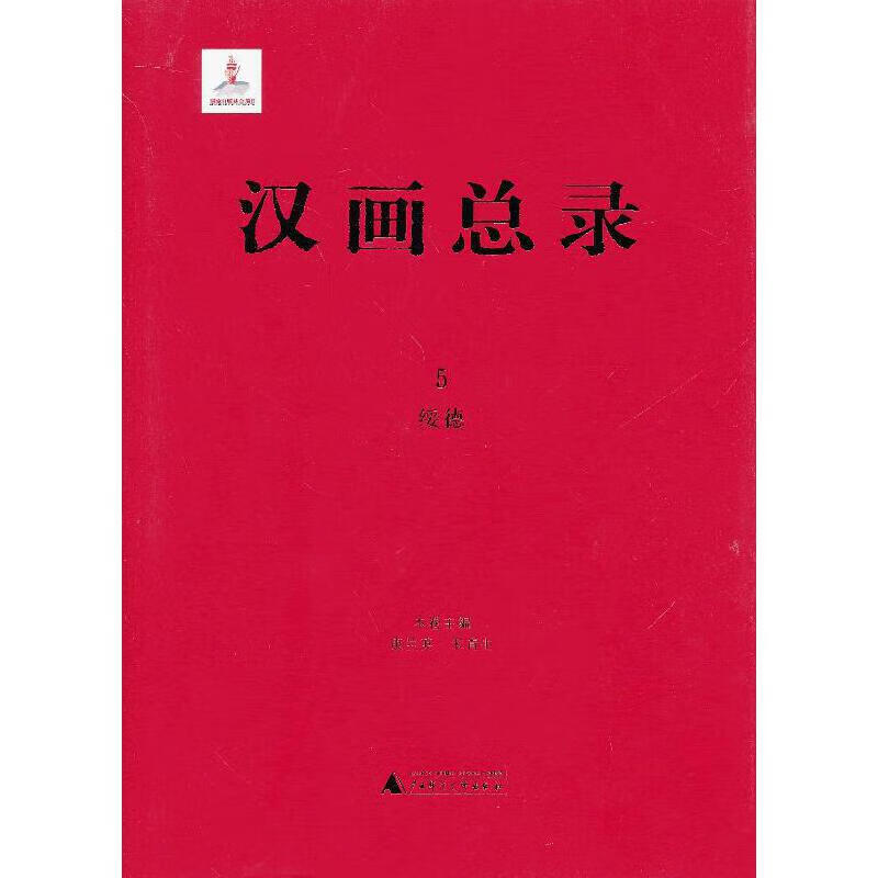 汉画总录5 绥德