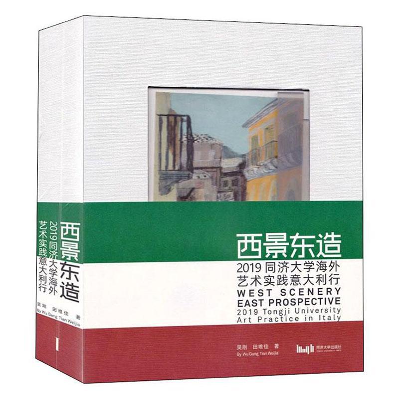西景东造:2019同济大学海外艺术实践意大利行:2019 tongji universit 建筑 吴 书籍