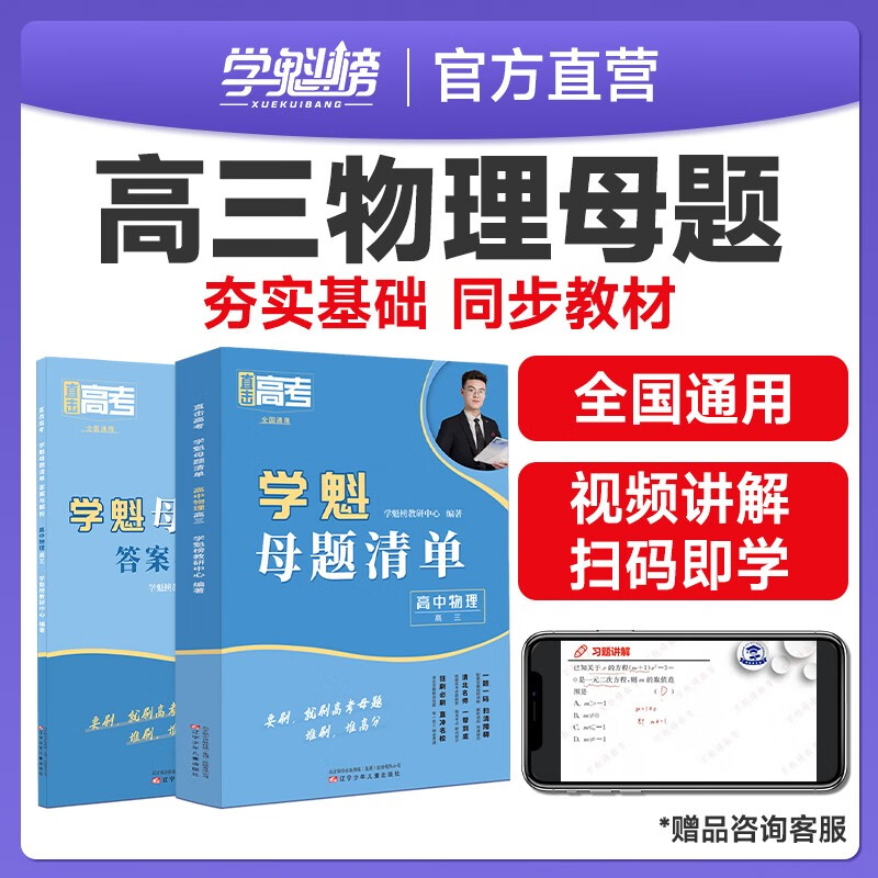 【老师推荐】学魁榜高中母题清单高考基础题高一资料辅导数学物理化学 10倍刷题效果 高三物理 【高效刷题 稳步提分】